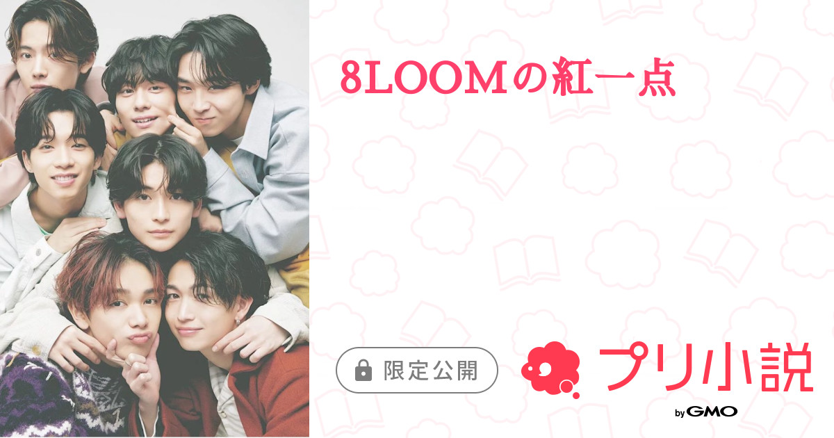 8LOOMの紅一点 - 【連載中】（やまわに🐊🐈‍⬛💜さんの小説） | 無料スマホ夢小説ならプリ小説 byGMO